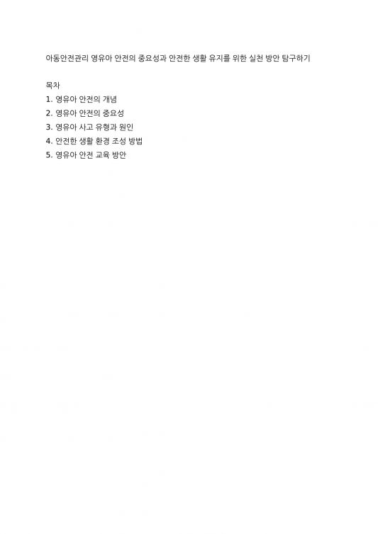 아동안전관리 영유아 안전의 중요성과 안전한 생활 유지를 위한 실천 방안 탐구하기