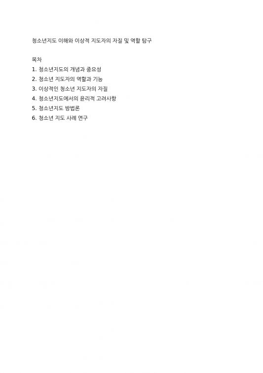 청소년지도 이해와 이상적 지도자의 자질 및 역할 탐구