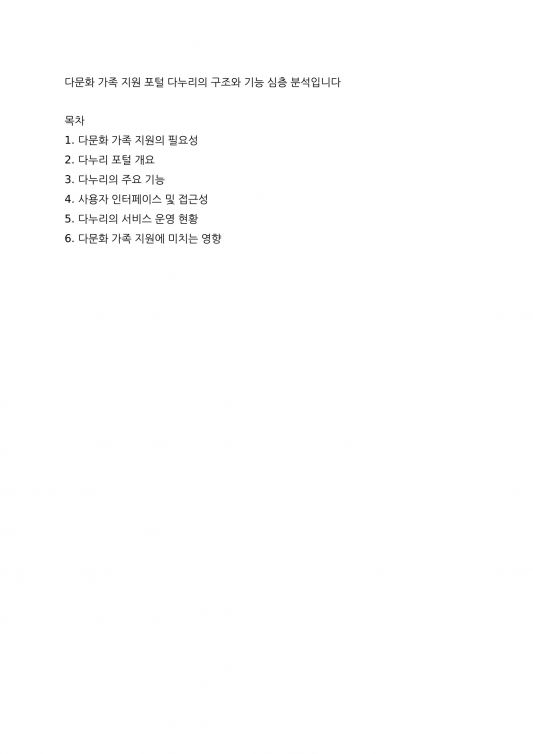 다문화 가족 지원 포털 다누리의 구조와 기능 심층 분석입니다