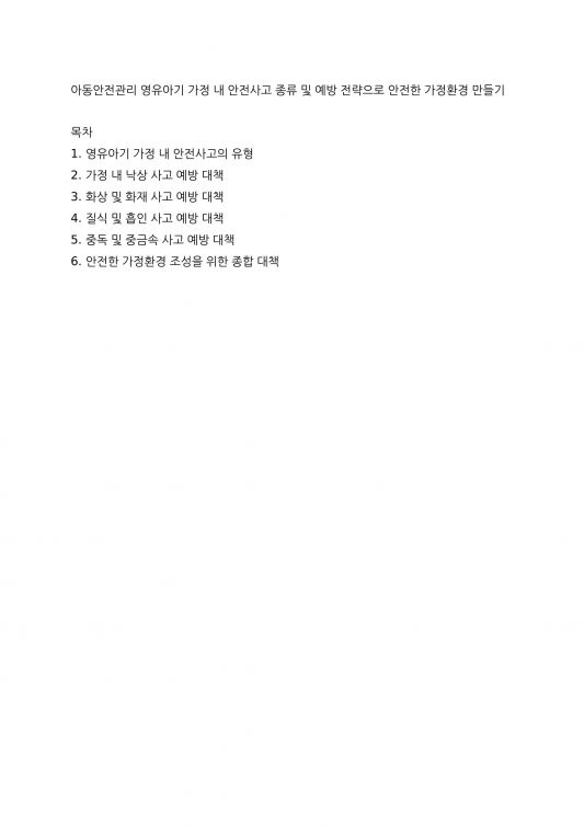 아동안전관리 영유아기 가정 내 안전사고 종류 및 예방 전략으로 안전한 가정환경 만들기