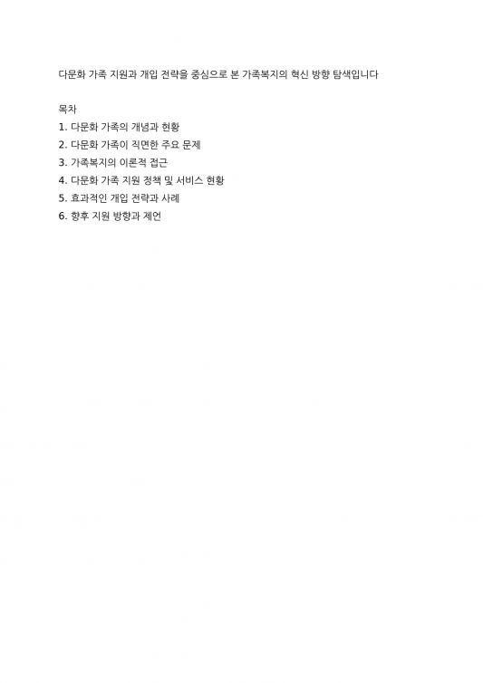 다문화 가족 지원과 개입 전략을 중심으로 본 가족복지의 혁신 방향 탐색입니다