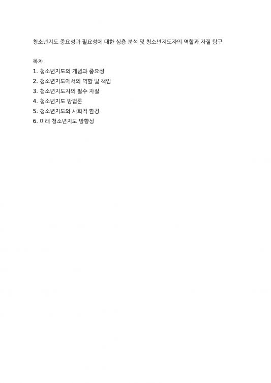 청소년지도 중요성과 필요성에 대한 심층 분석 및 청소년지도자의 역할과 자질 탐구