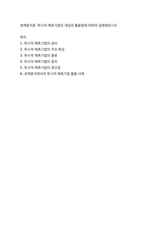 정책분석론  투사적 예측기법의 개념과 활용법에 대하여 설명해보시오