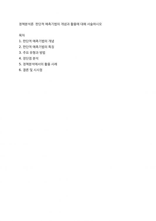 정책분석론  판단적 예측기법의 개념과 활용에 대해 서술하시오