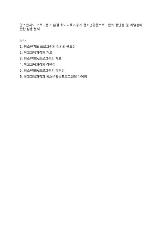 청소년지도 프로그램의 본질 학교교육과정과 청소년활동프로그램의 장단점 및 차별성에 관한 심층 분석
