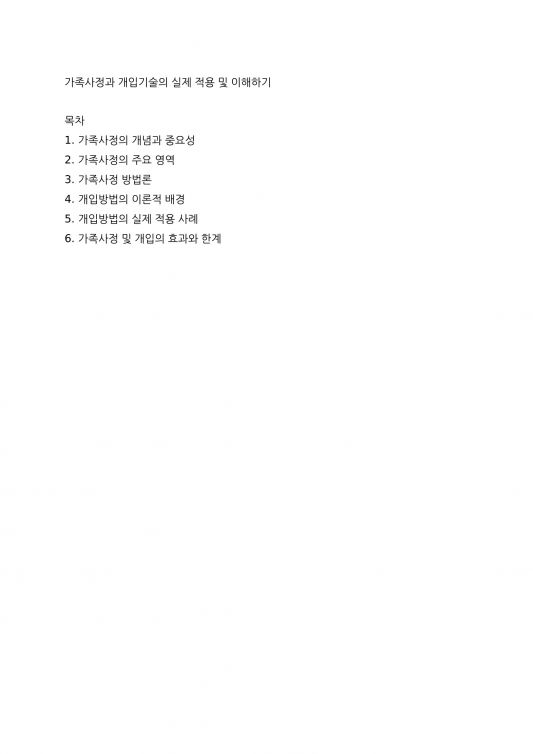 가족사정과 개입기술의 실제 적용 및 이해하기