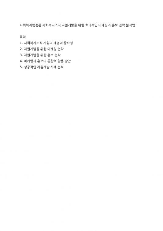사회복지행정론 사회복지조직 자원개발을 위한 효과적인 마케팅과 홍보 전략 분석법