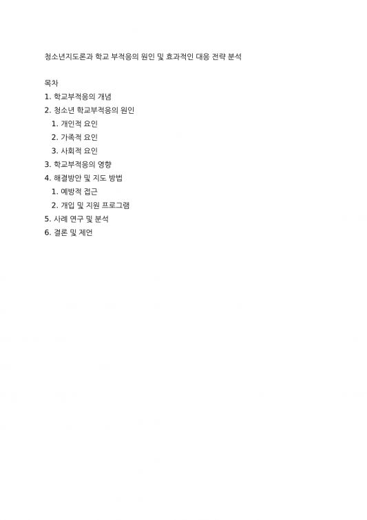 청소년지도론과 학교 부적응의 원인 및 효과적인 대응 전략 분석