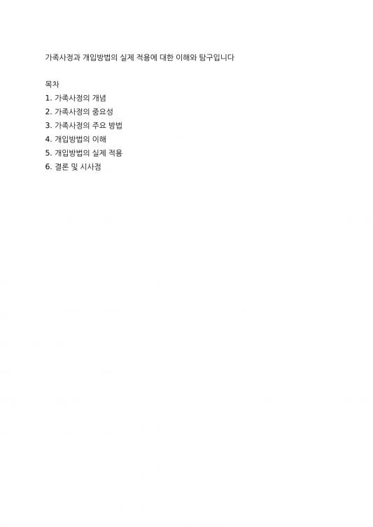 가족사정과 개입방법의 실제 적용에 대한 이해와 탐구입니다