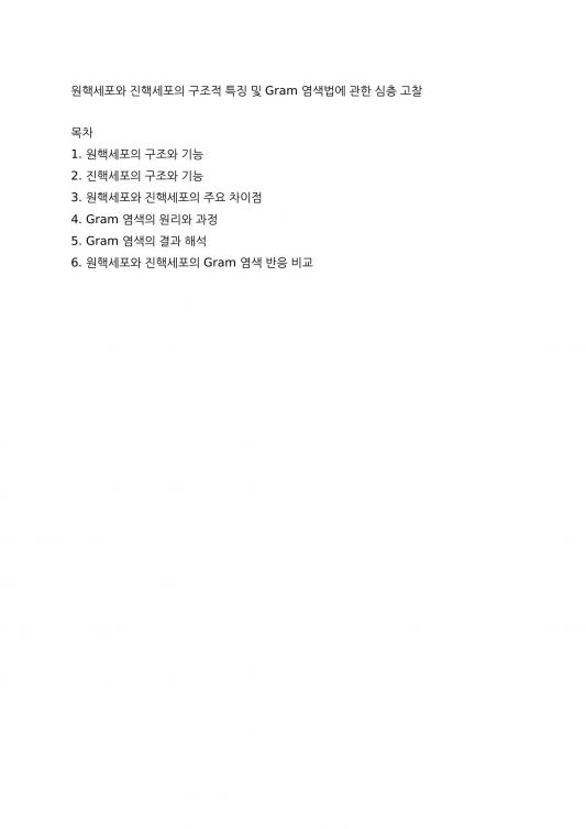 원핵세포와 진핵세포의 구조적 특징 및 Gram 염색법에 관한 심층 고찰