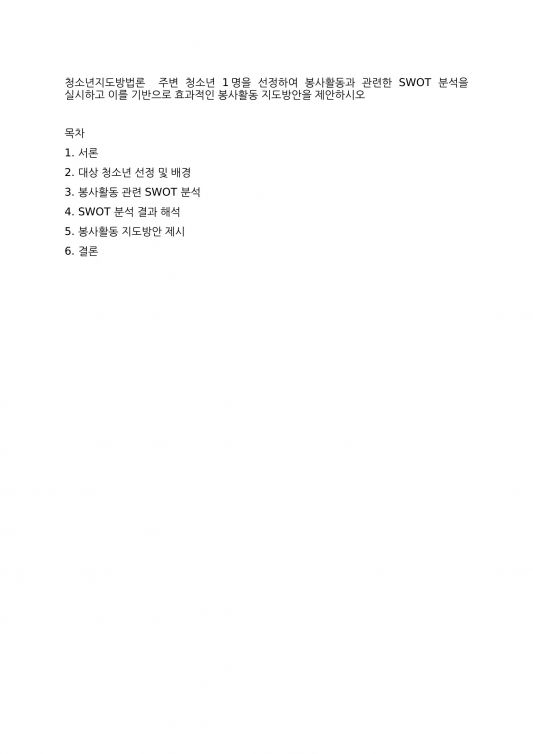 청소년지도방법론  주변 청소년 1명을 선정하여 봉사활동과 관련한 SWOT 분석을 실시하고 이를 기반으로 효과적인 봉사활동 지도방안을 제안하시오