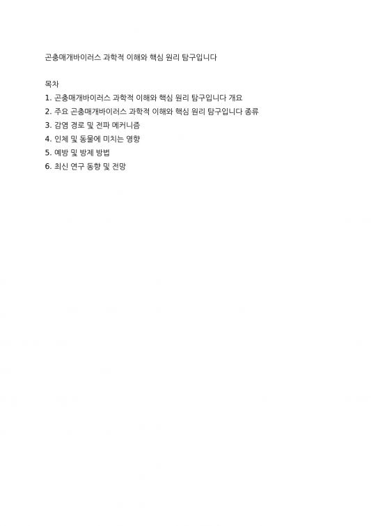 곤충매개바이러스 과학적 이해와 핵심 원리 탐구입니다