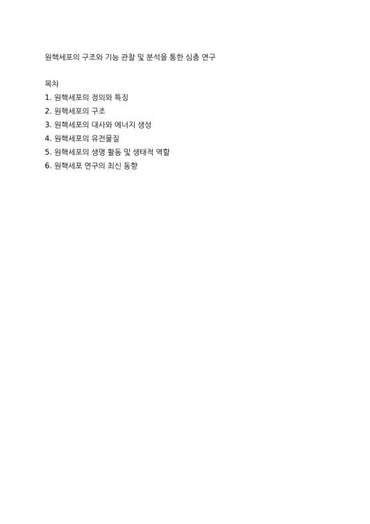 원핵세포의 구조와 기능 관찰 및 분석을 통한 심층 연구