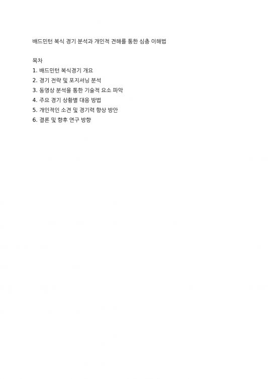 배드민턴 복식 경기 분석과 개인적 견해를 통한 심층 이해법