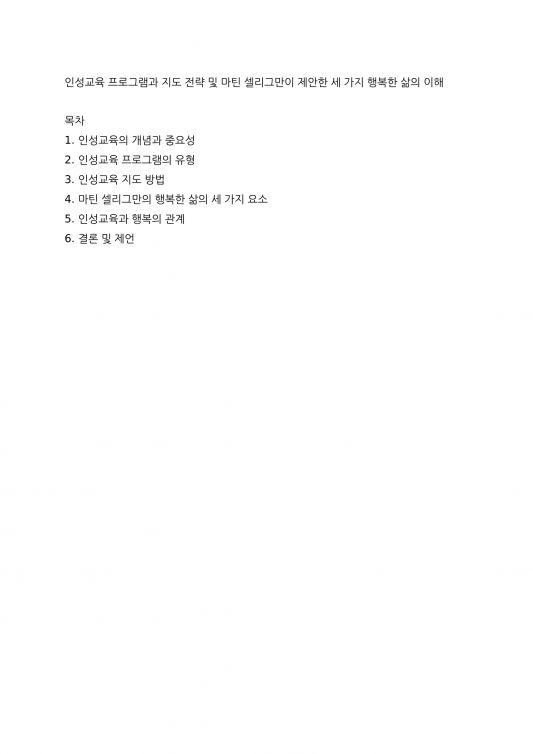 인성교육 프로그램과 지도 전략 및 마틴 셀리그만이 제안한 세 가지 행복한 삶의 이해