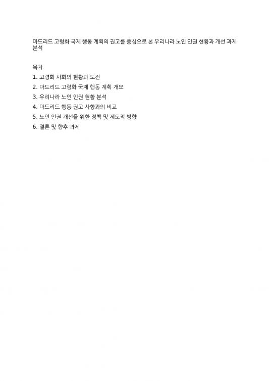 마드리드 고령화 국제 행동 계획의 권고를 중심으로 본 우리나라 노인 인권 현황과 개선 과제 분석