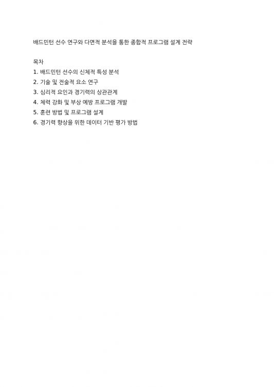 배드민턴 선수 연구와 다면적 분석을 통한 종합적 프로그램 설계 전략