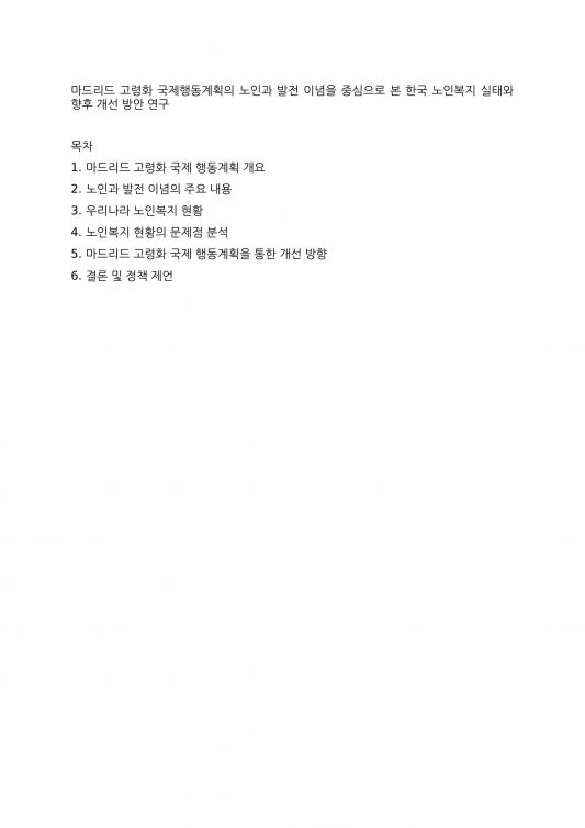 마드리드 고령화 국제행동계획의 노인과 발전 이념을 중심으로 본 한국 노인복지 실태와 향후 개선 방안 연구