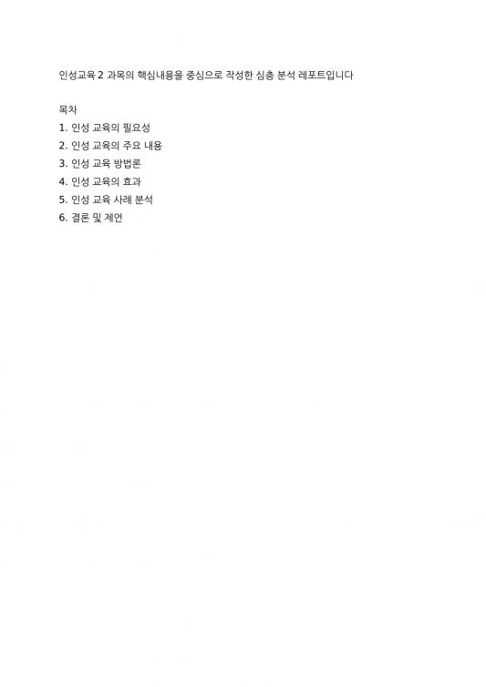 인성교육2 과목의 핵심내용을 중심으로 작성한 심층 분석 레포트입니다