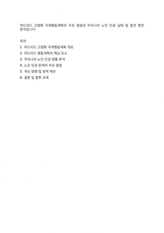 마드리드 고령화 국제행동계획의 주요 쟁점과 우리나라 노인 인권 실태 및 발전 방안 분석입니다
