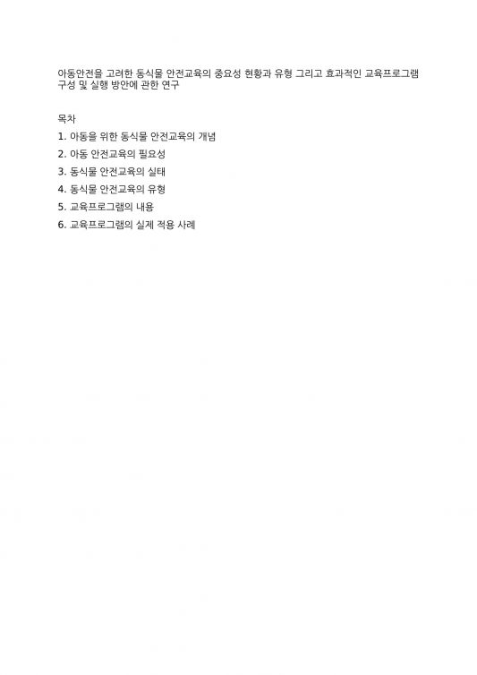 아동안전을 고려한 동식물 안전교육의 중요성 현황과 유형 그리고 효과적인 교육프로그램 구성 및 실행 방안에 관한 연구