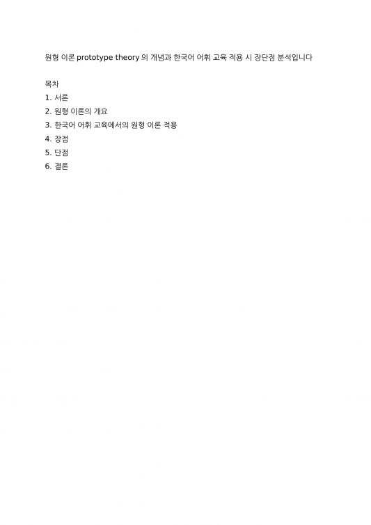 원형 이론prototype theory의 개념과 한국어 어휘 교육 적용 시 장단점 분석입니다