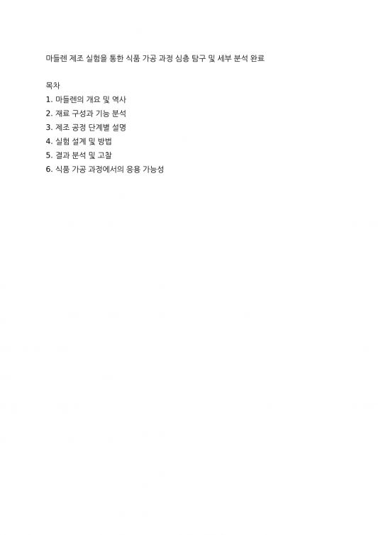 마들렌 제조 실험을 통한 식품 가공 과정 심층 탐구 및 세부 분석 완료