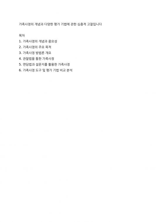가족사정의 개념과 다양한 평가 기법에 관한 심층적 고찰입니다