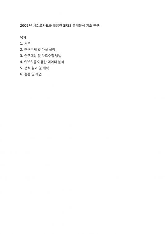 2009년 사회조사표를 활용한 SPSS 통계분석 기초 연구