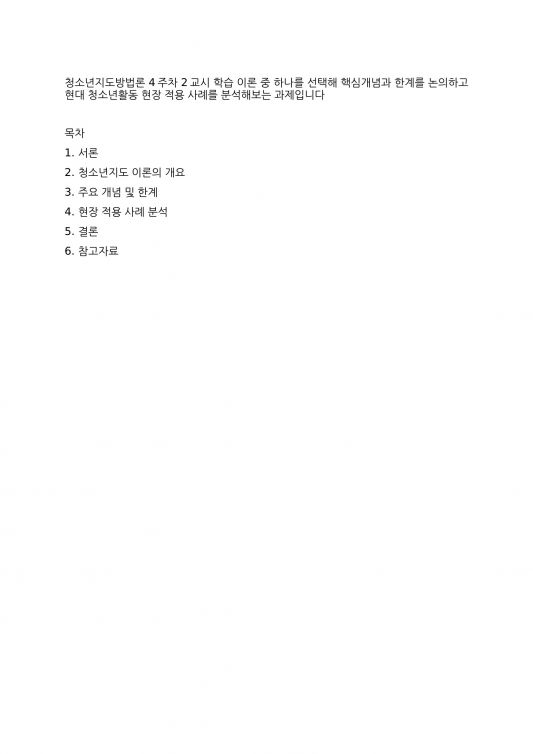 청소년지도방법론 4주차 2교시 학습 이론 중 하나를 선택해 핵심개념과 한계를 논의하고 현대 청소년활동 현장 적용 사례를 분석해보는 과제입니다
