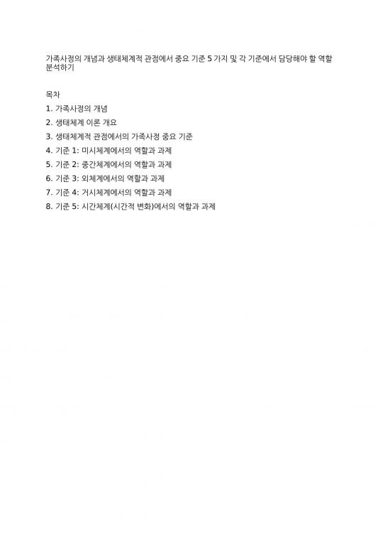 가족사정의 개념과 생태체계적 관점에서 중요 기준 5가지 및 각 기준에서 담당해야 할 역할 분석하기