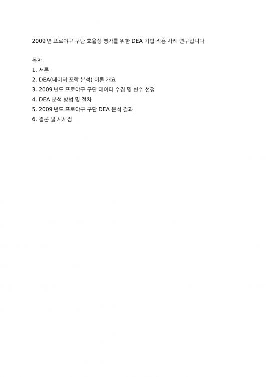 2009년 프로야구 구단 효율성 평가를 위한 DEA 기법 적용 사례 연구입니다