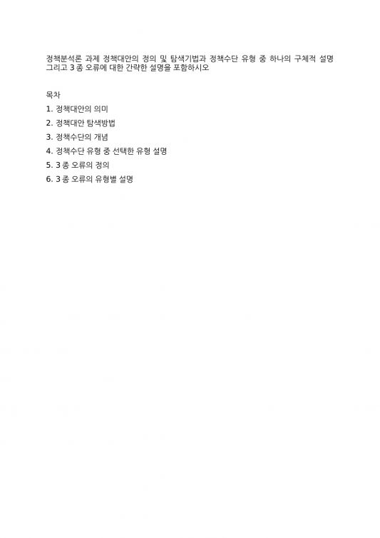정책분석론 과제 정책대안의 정의 및 탐색기법과 정책수단 유형 중 하나의 구체적 설명 그리고 3종 오류에 대한 간략한 설명을 포함하시오