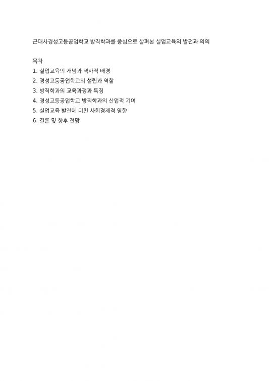 근대사경성고등공업학교 방직학과를 중심으로 살펴본 실업교육의 발전과 의의