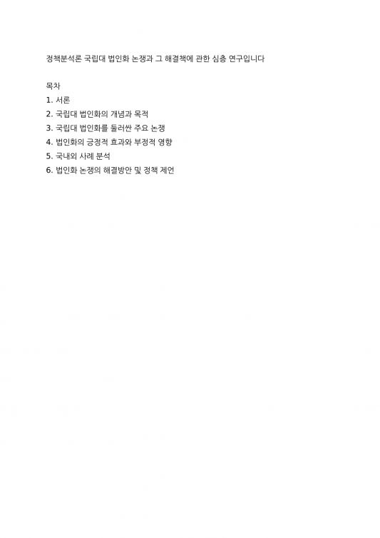 정책분석론 국립대 법인화 논쟁과 그 해결책에 관한 심층 연구입니다