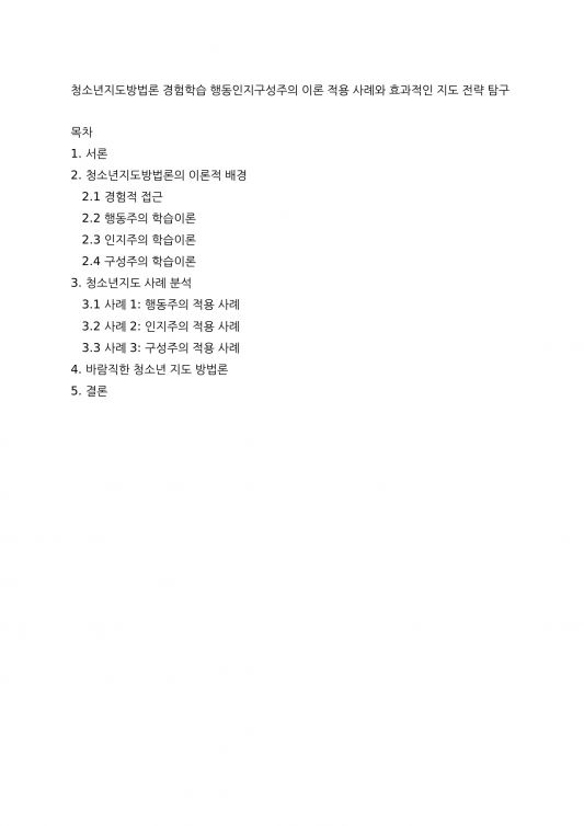 청소년지도방법론 경험학습 행동인지구성주의 이론 적용 사례와 효과적인 지도 전략 탐구