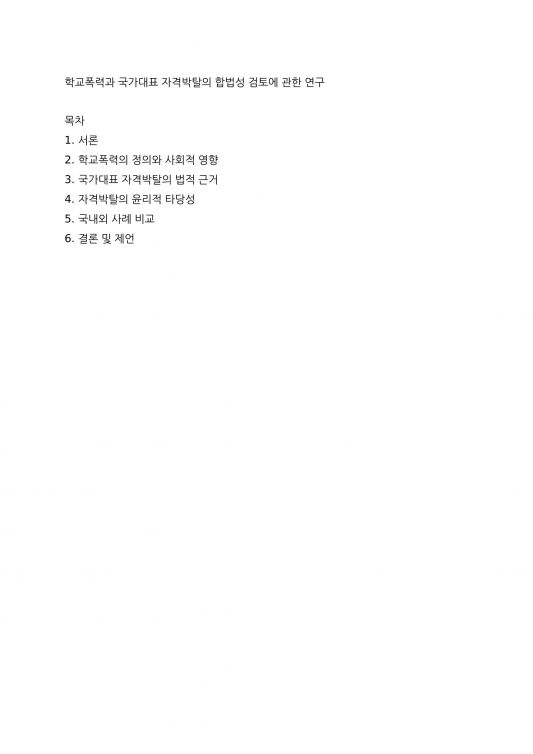 학교폭력과 국가대표 자격박탈의 합법성 검토에 관한 연구
