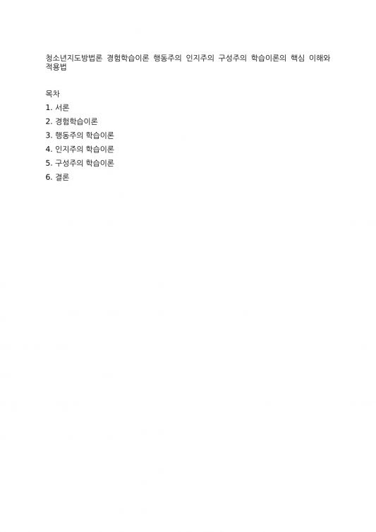 청소년지도방법론 경험학습이론 행동주의 인지주의 구성주의 학습이론의 핵심 이해와 적용법