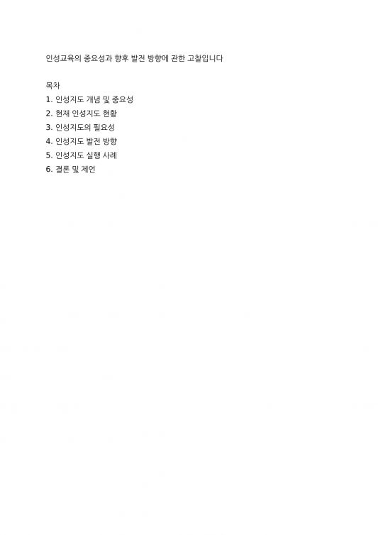 인성교육의 중요성과 향후 발전 방향에 관한 고찰입니다