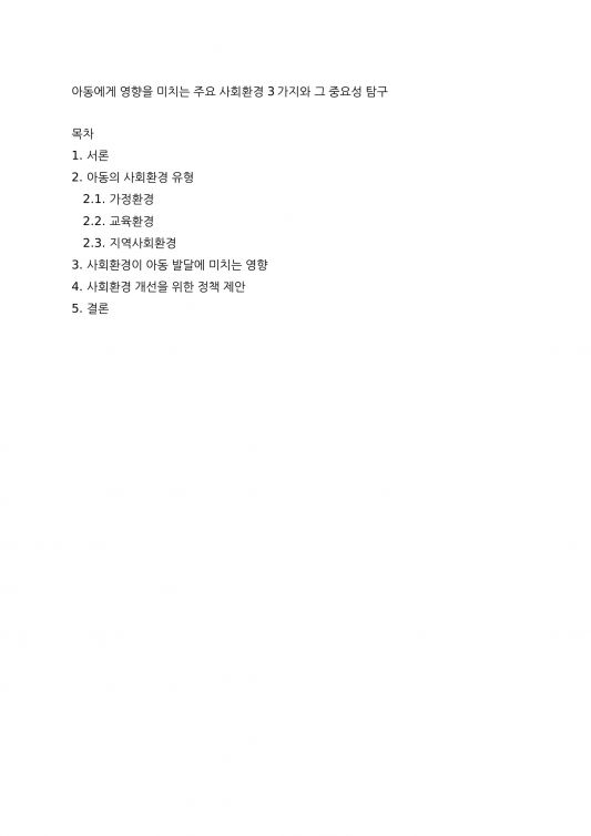 아동에게 영향을 미치는 주요 사회환경 3가지와 그 중요성 탐구