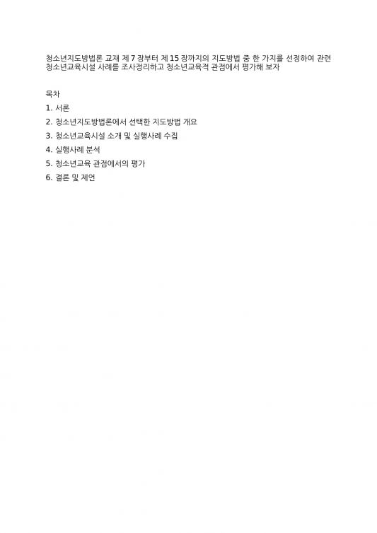 청소년지도방법론 교재 제7장부터 제15장까지의 지도방법 중 한 가지를 선정하여 관련 청소년교육시설 사례를 조사정리하고 청소년교육적 관점에서 평가해 보자
