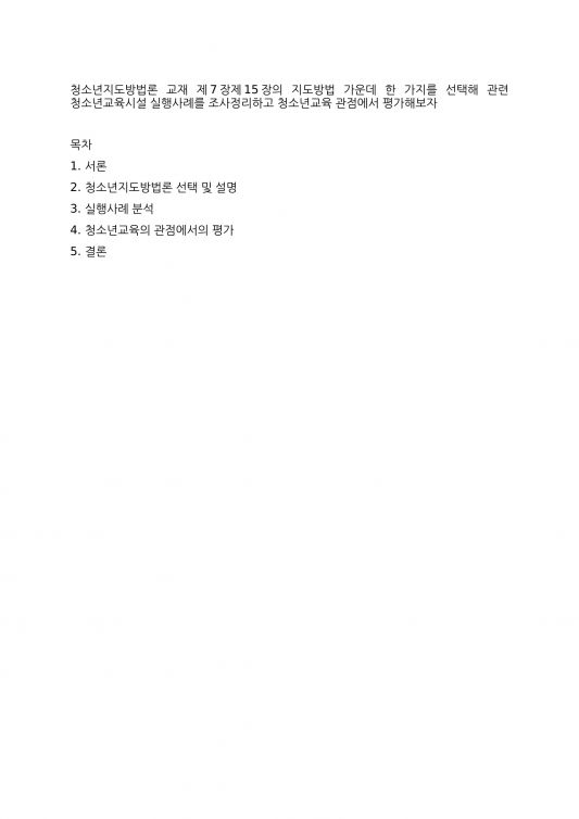 청소년지도방법론 교재 제7장제15장의 지도방법 가운데 한 가지를 선택해 관련 청소년교육시설 실행사례를 조사정리하고 청소년교육 관점에서 평가해보자