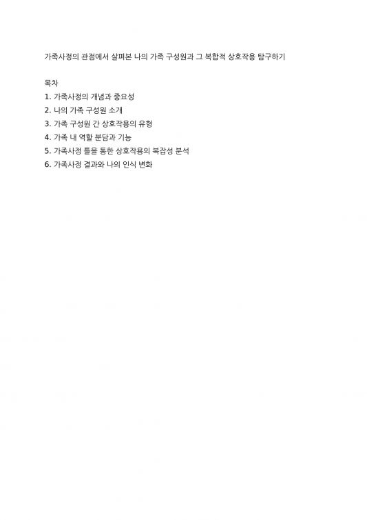 가족사정의 관점에서 살펴본 나의 가족 구성원과 그 복합적 상호작용 탐구하기