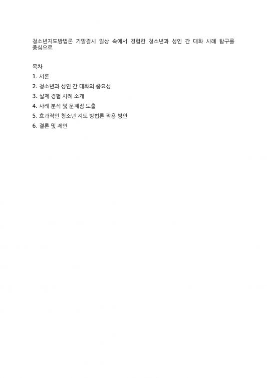 청소년지도방법론 기말결시 일상 속에서 경험한 청소년과 성인 간 대화 사례 탐구를 중심으로