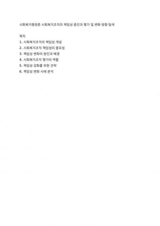 사회복지행정론 사회복지조직의 책임성 증진과 평가 및 변화 방향 탐색