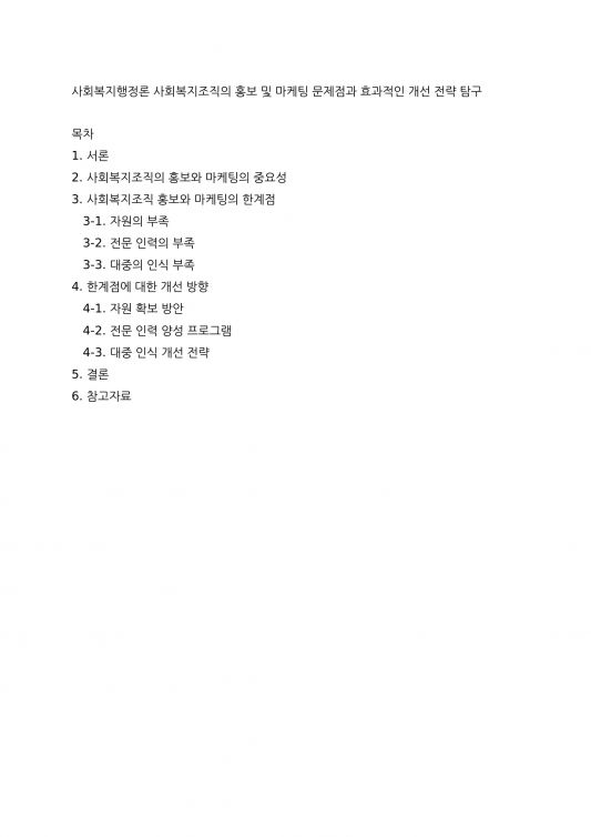 사회복지행정론 사회복지조직의 홍보 및 마케팅 문제점과 효과적인 개선 전략 탐구