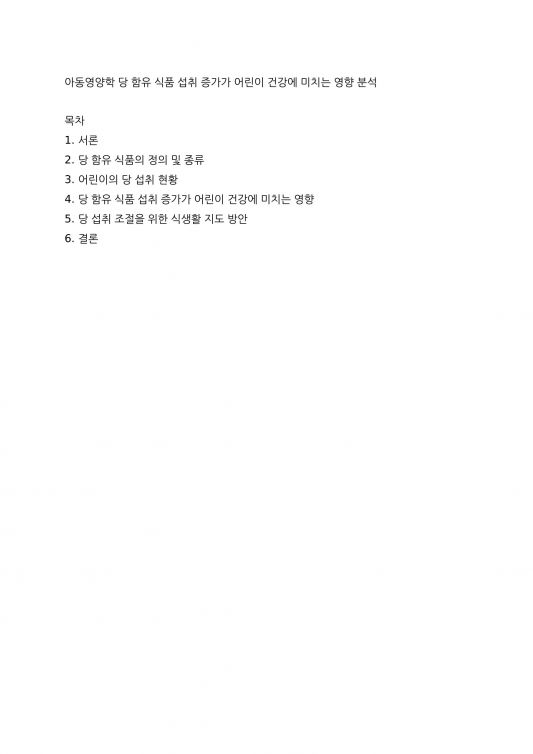 아동영양학 당 함유 식품 섭취 증가가 어린이 건강에 미치는 영향 분석