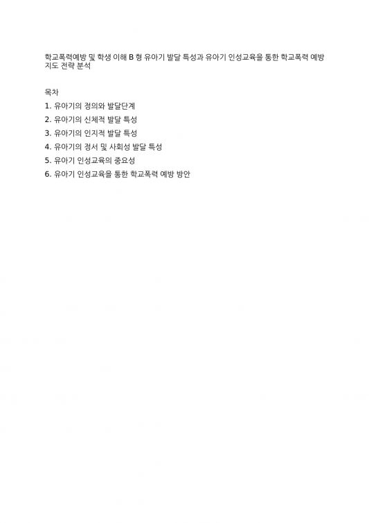 학교폭력예방 및 학생 이해 B형 유아기 발달 특성과 유아기 인성교육을 통한 학교폭력 예방 지도 전략 분석