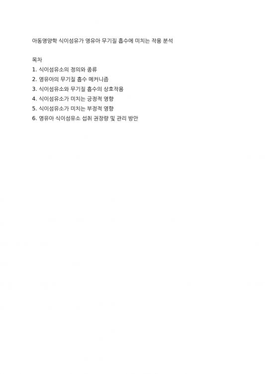 아동영양학 식이섬유가 영유아 무기질 흡수에 미치는 작용 분석