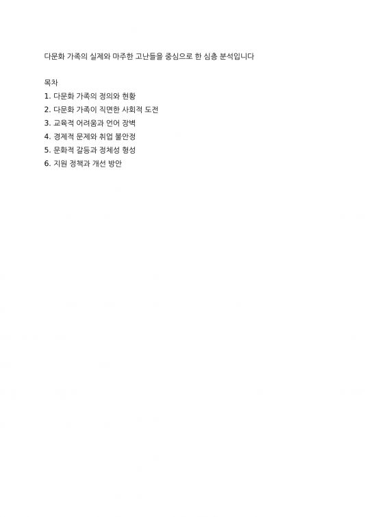 다문화 가족의 실제와 마주한 고난들을 중심으로 한 심층 분석입니다